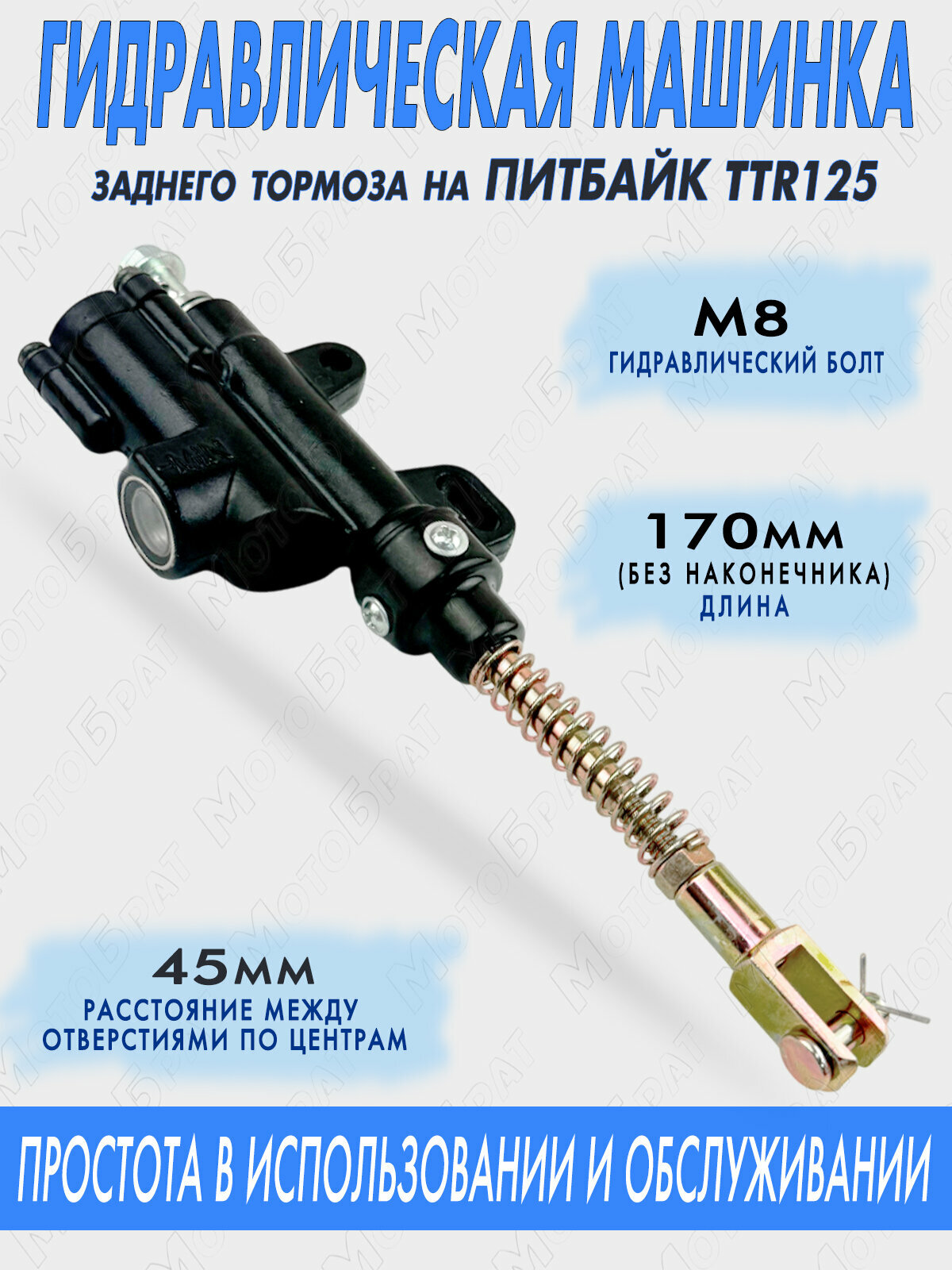 Гидравлическая машинка заднего тормоза на питбайк TTR125 М8