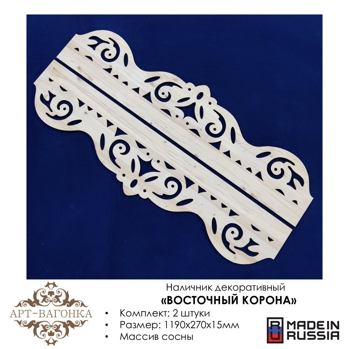 Наличники декоративные "Корона Восточный" деревянные резные 4 шт.