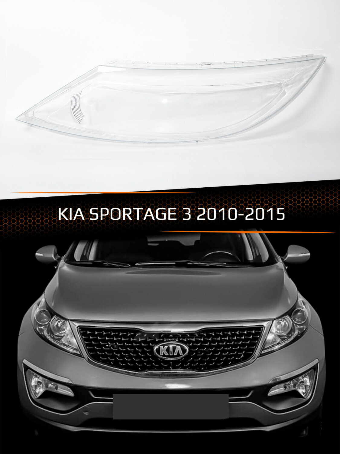 Стекло фары KIA SPORTAGE 3 (2010-2015) (левое)