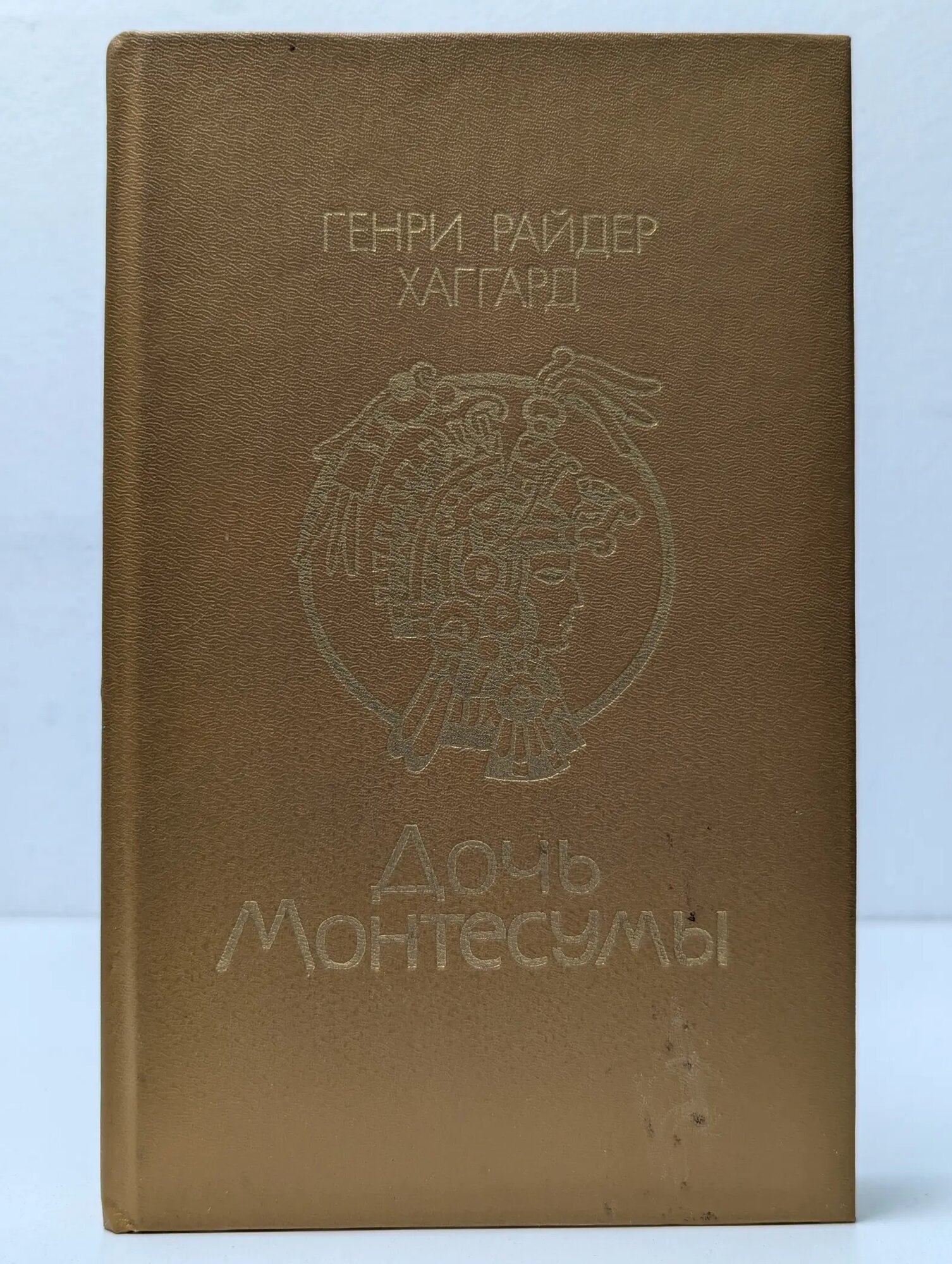 Дочь Монтесумы Хаггард Генри Райдер 1990