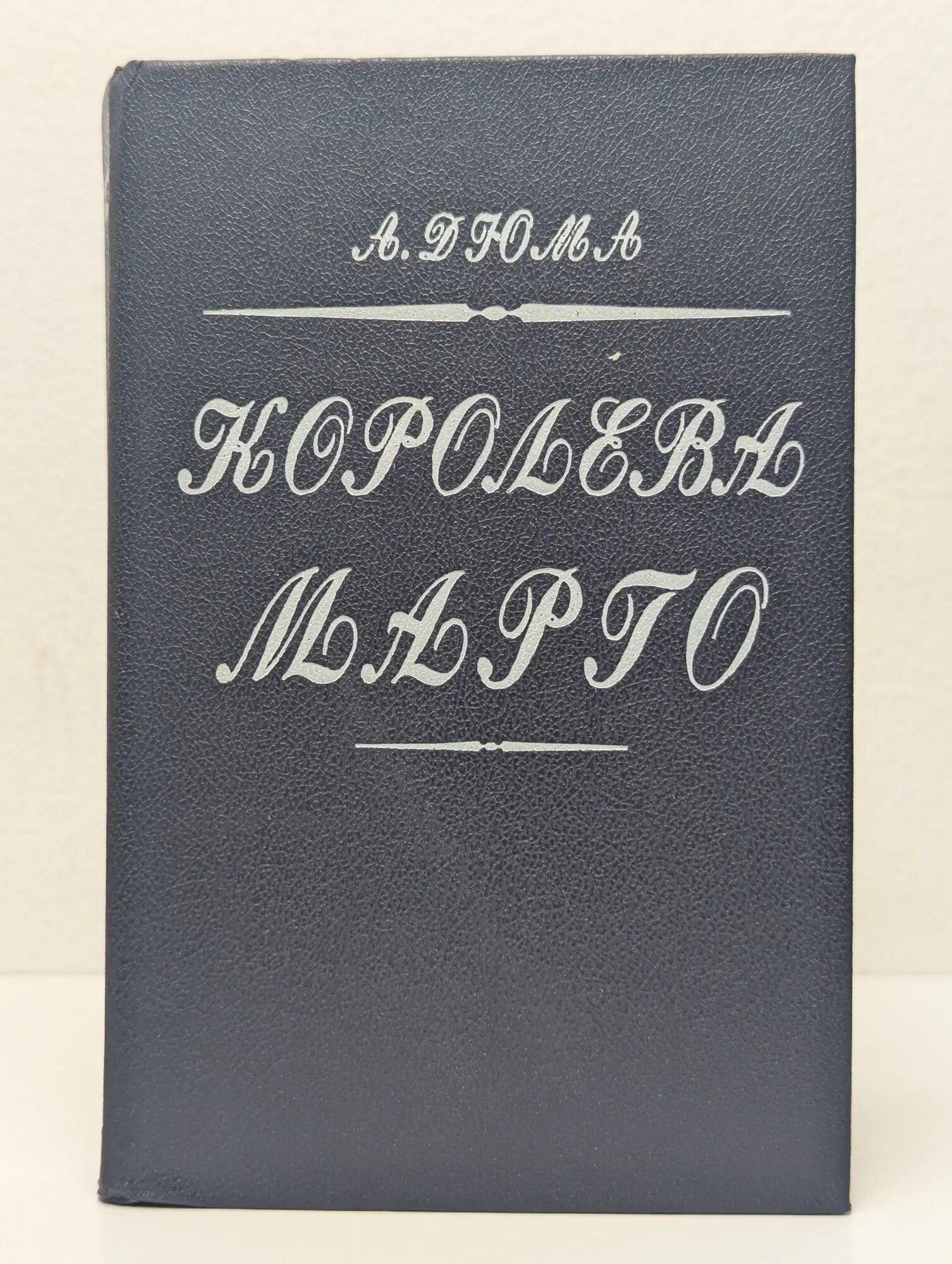 Королева Марго Дюма Александр 1992