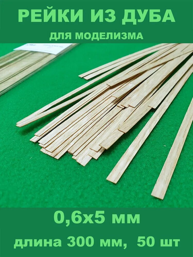 5362 деревянные рейки из дуба для моделизма, 0,6х5 мм, длина 300 мм, 50 шт, СВ Модель