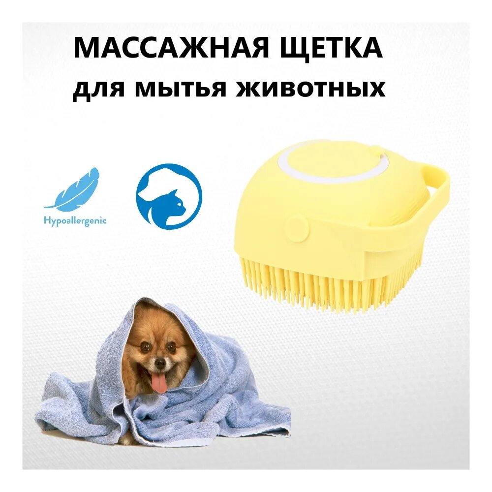 Массажная щетка для мытья животных кошек и собак с дозатором для шампуня / желтая