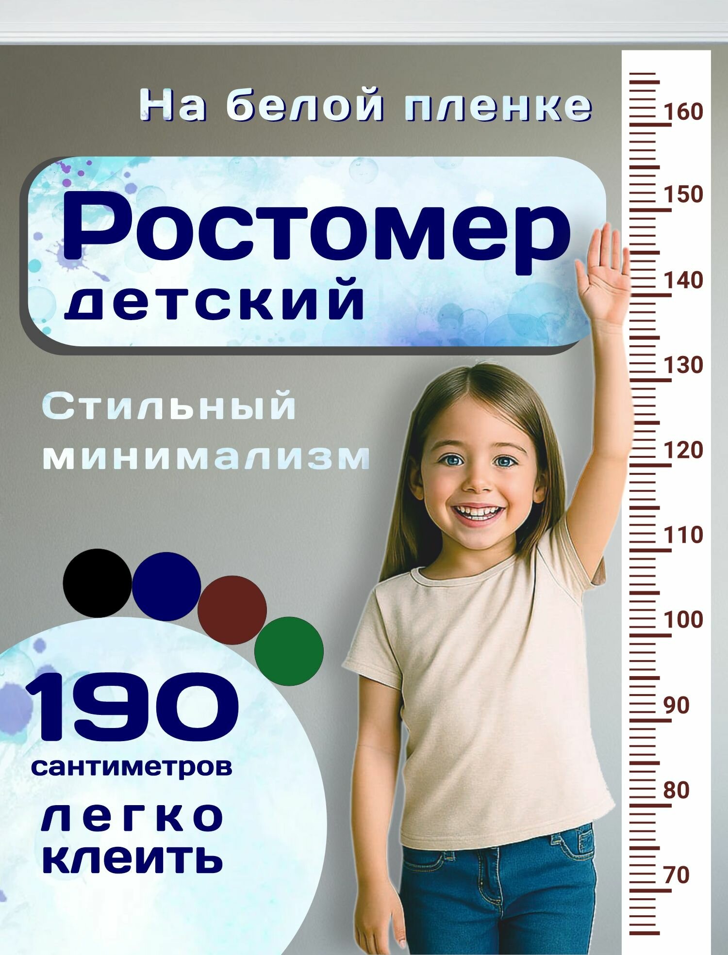 Ростомер декоративная наклейка