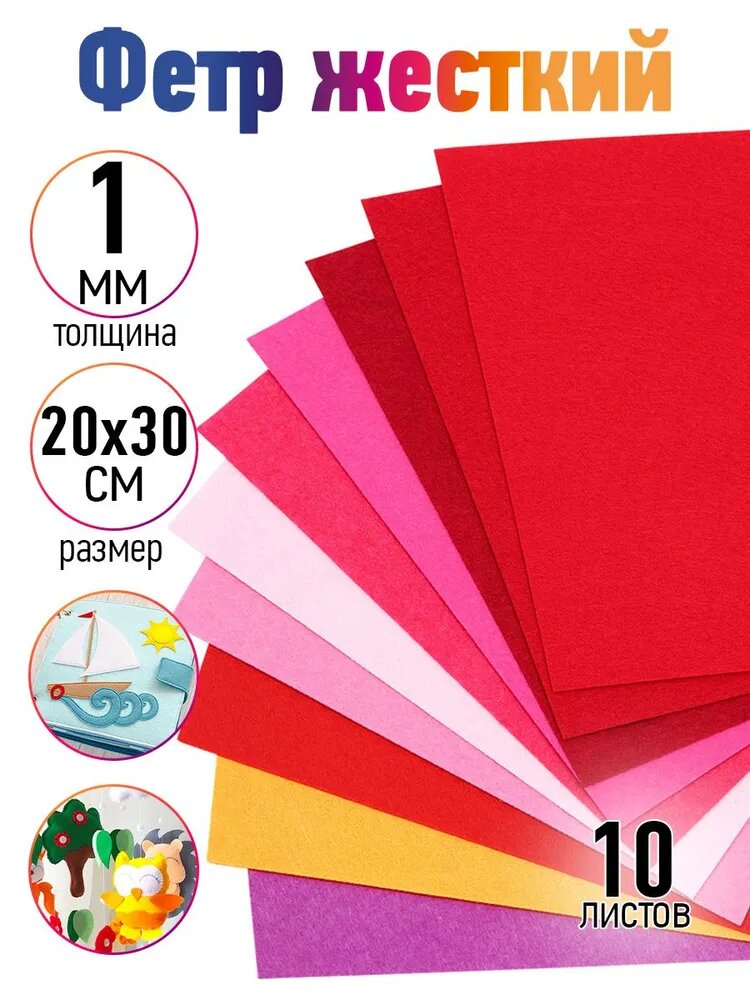 Фетр для рукоделия набор (жесткий) 1 мм 20х30 см 10 листов красный ассорти
