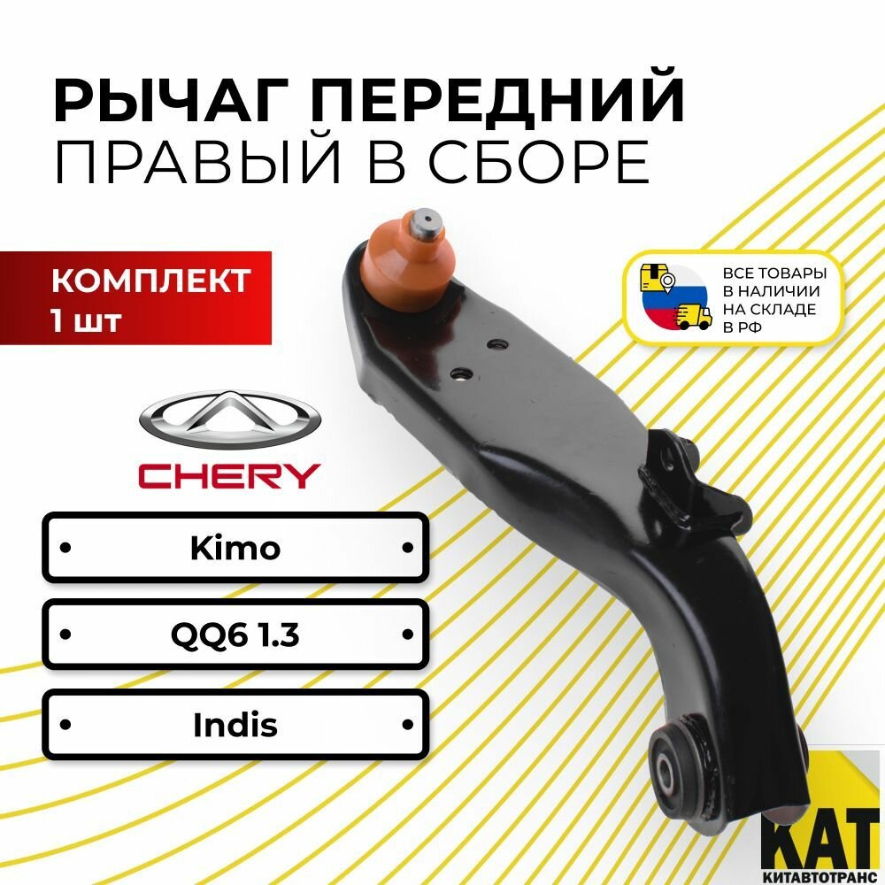 Рычаг передний правый в сборе Чери Кимо КуКу6 Индис (Chery Kimo QQ6 Indis)