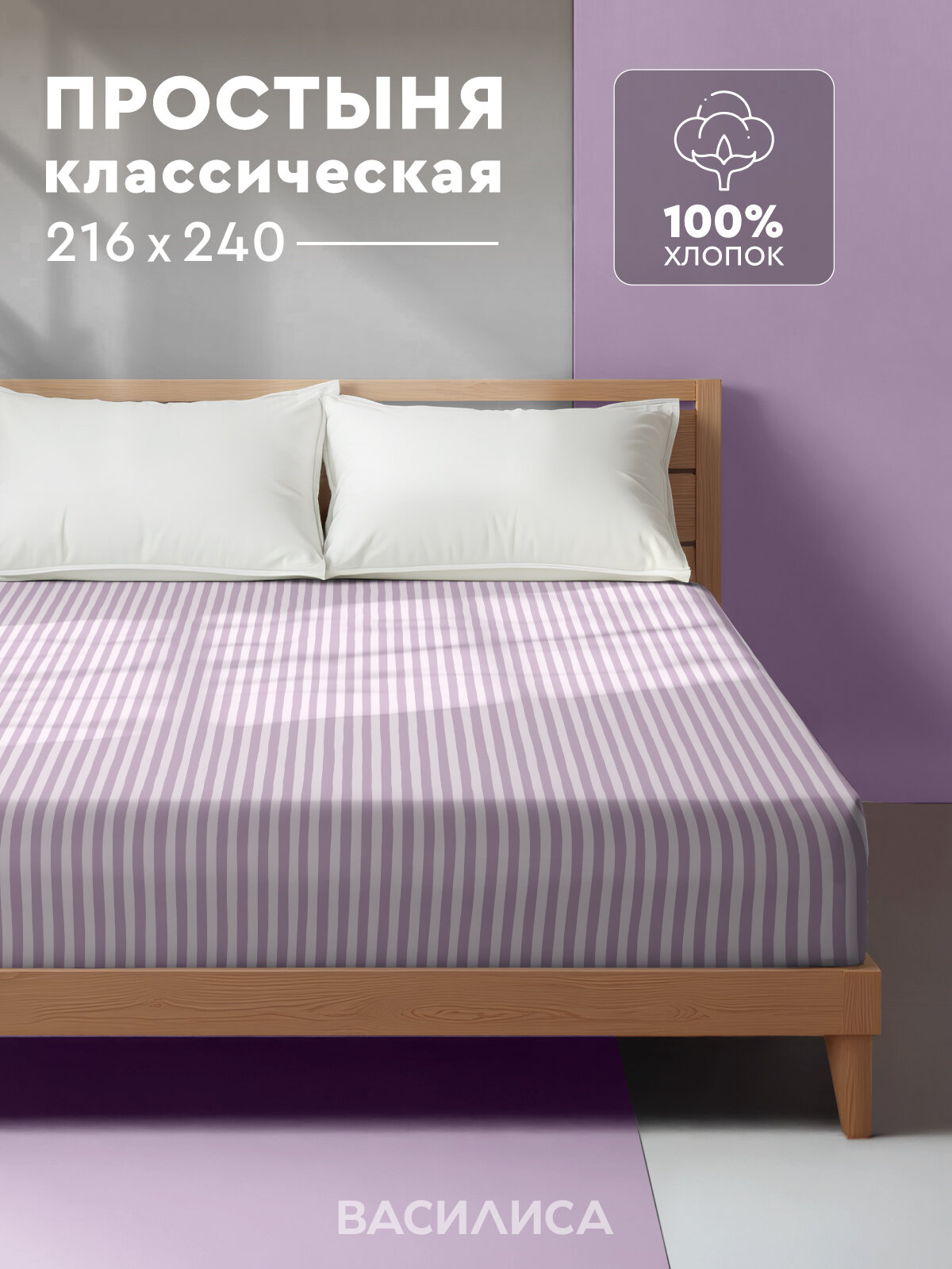Простыня Василиса Евро 216х240 см, Бязь, хлопок 100%, Виолетта
