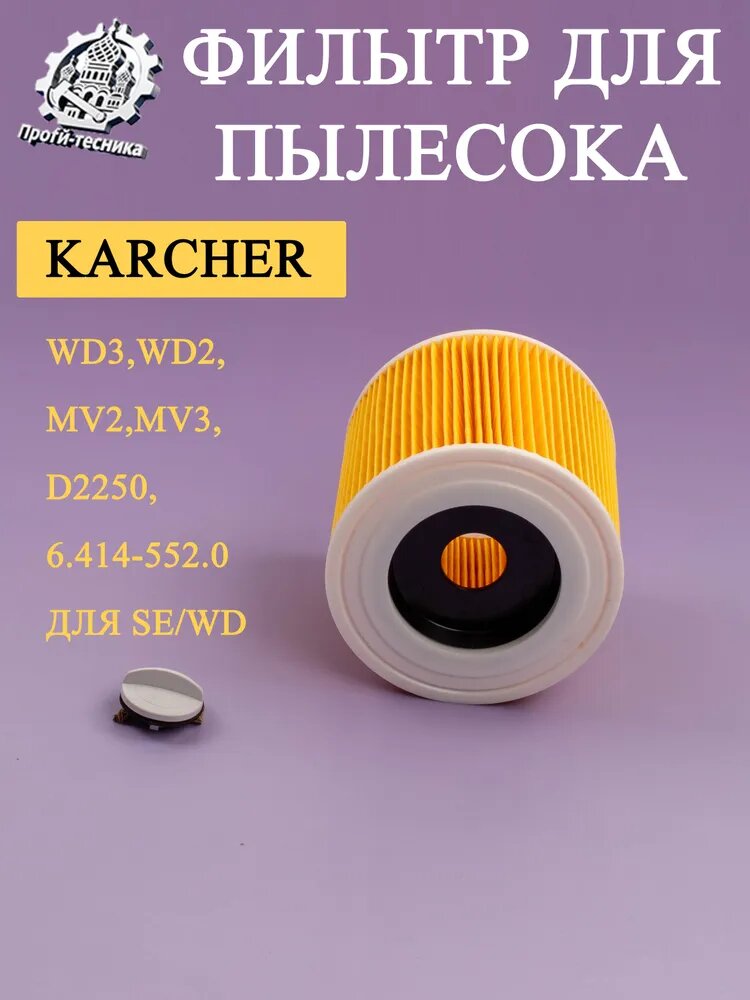 Фильтр для пылесоса керхер wd3, WD3 Premium, WD2 Plus, WD2, wd3 p, складчатый, патронный, аналог 6.414-552.0 керхер ВД3