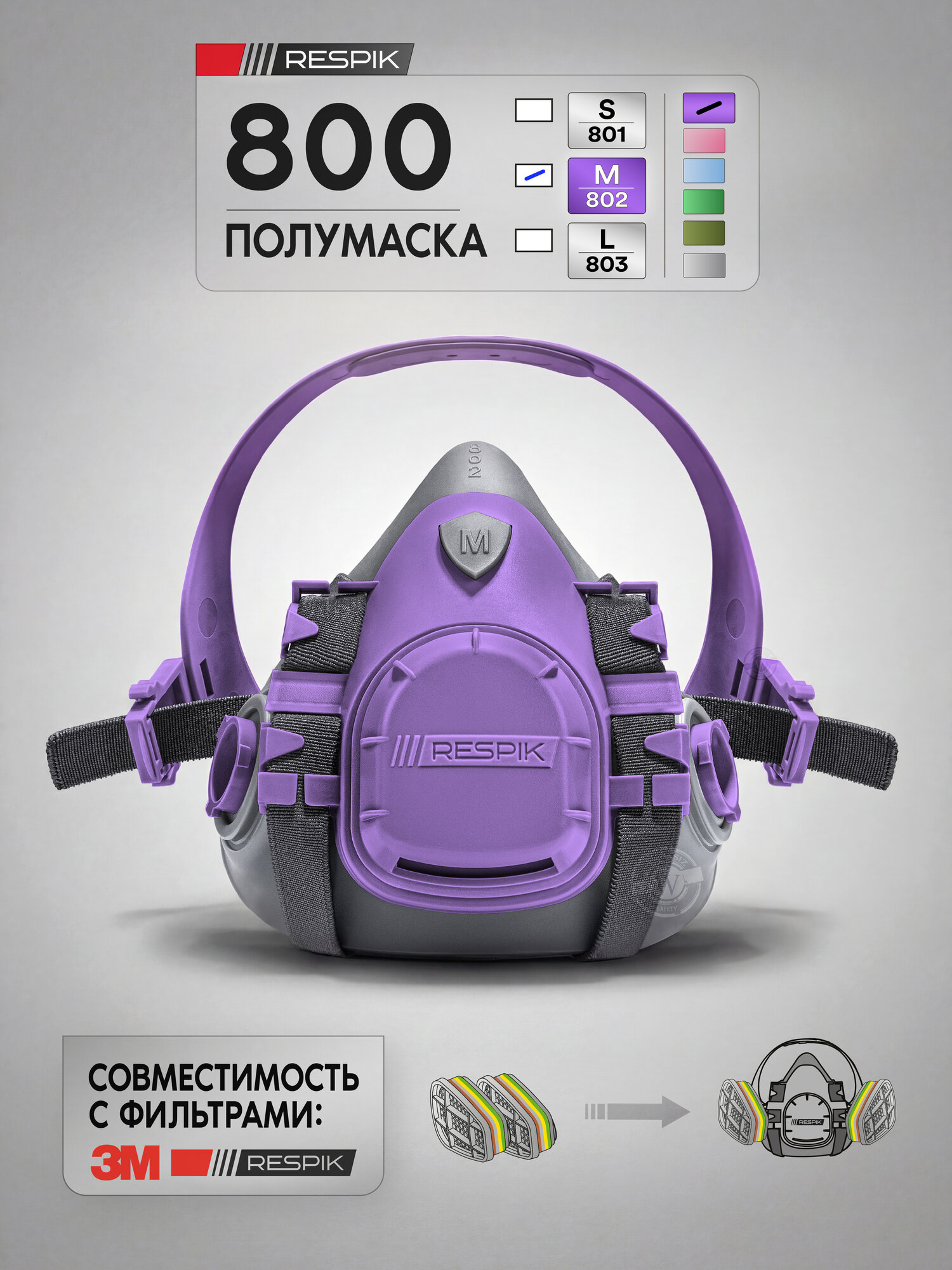 Полумаска RESPIK 803 ( 7503 ) от химии , для покраски, от пыли для фильтров RESPIK / цвет: фиолетовый / размер L