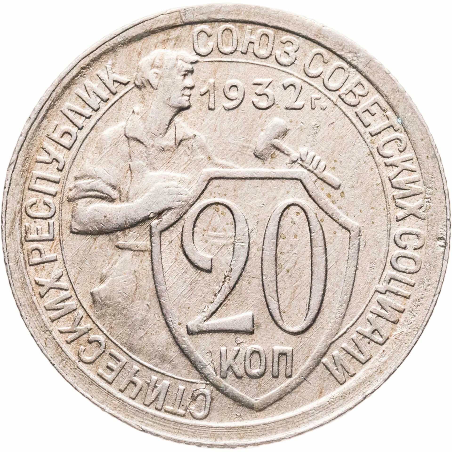 20 копеек 1932, Мельхиор медь-никель, в сохранности XF-AU