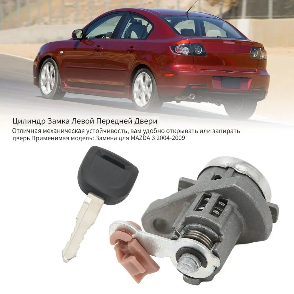 Замок двери Mazda 3 2004-2009, левый передний, с ключом