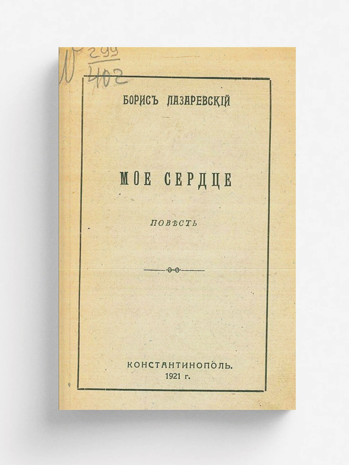 Мое сердце