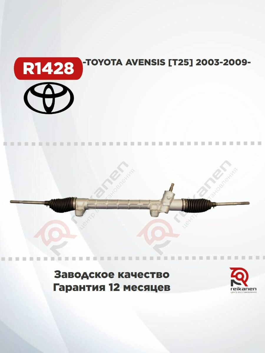 Рейка рулевая восст для TOYOTA AVENSIS T25 03-08 гар 1 год R1428