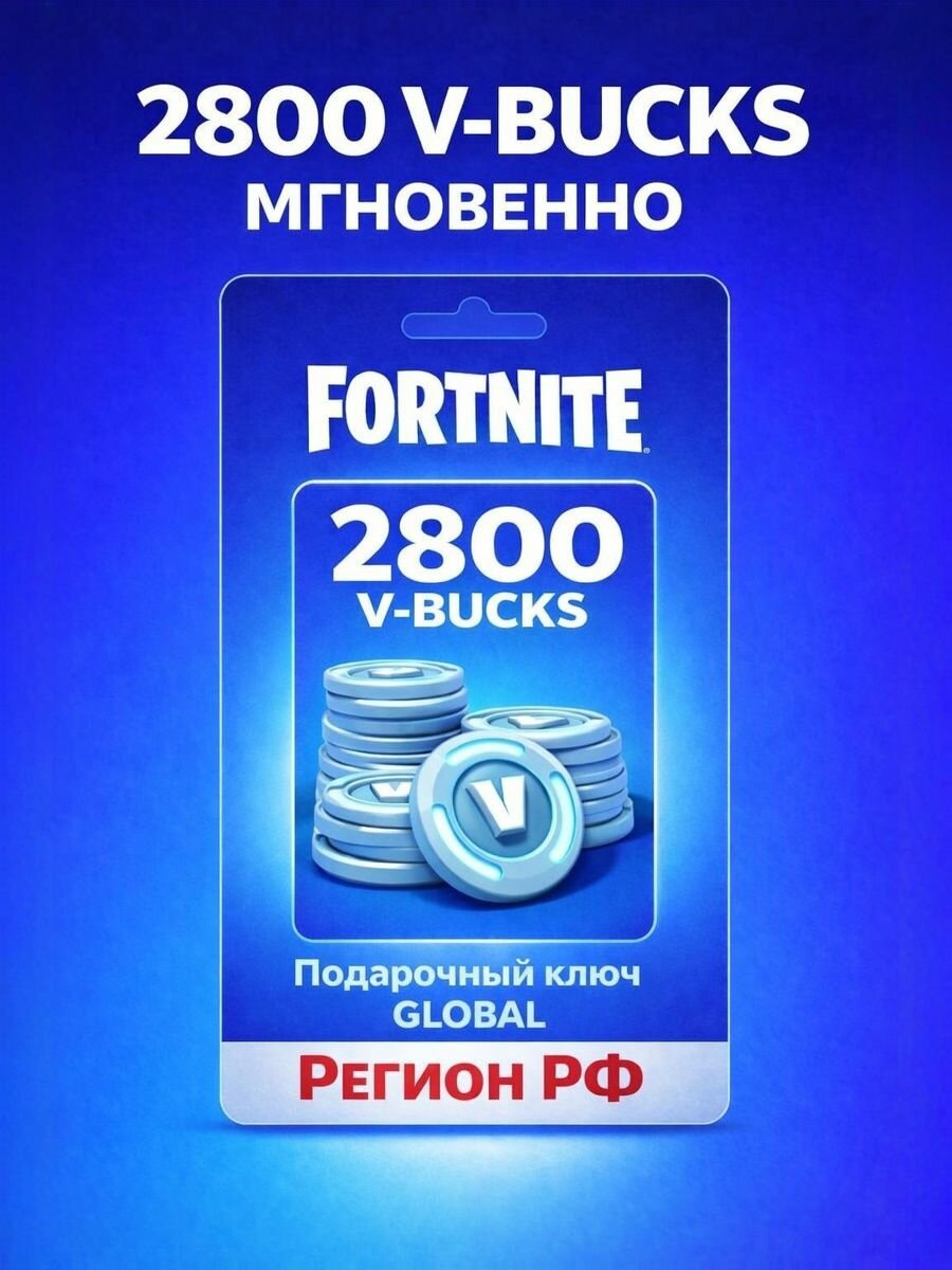 Подарочная карта на 2800 V-Bucks, ключ, регион Россия (глобальный)