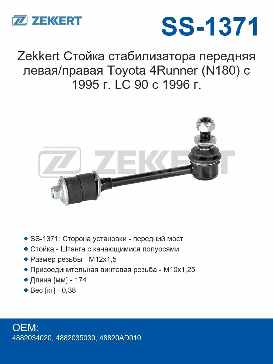 Zekkert Стойка стабилизатора передняя левая/правая Toyota 4Runner (N180) с 1995 г. LC 90 с 1996 г.