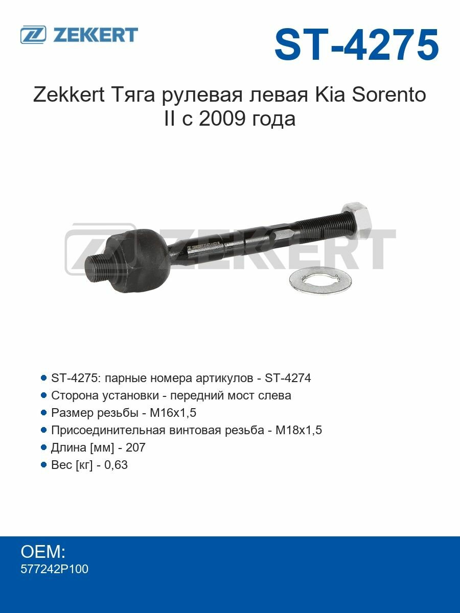 Zekkert Тяга рулевая левая Kia Sorento II с 2009 года
