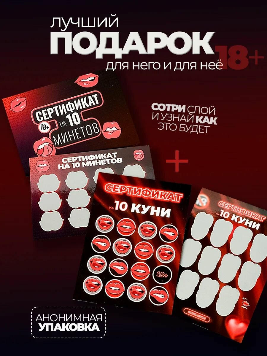 Cертификат на минеты и куни, подарок любимому мужчине