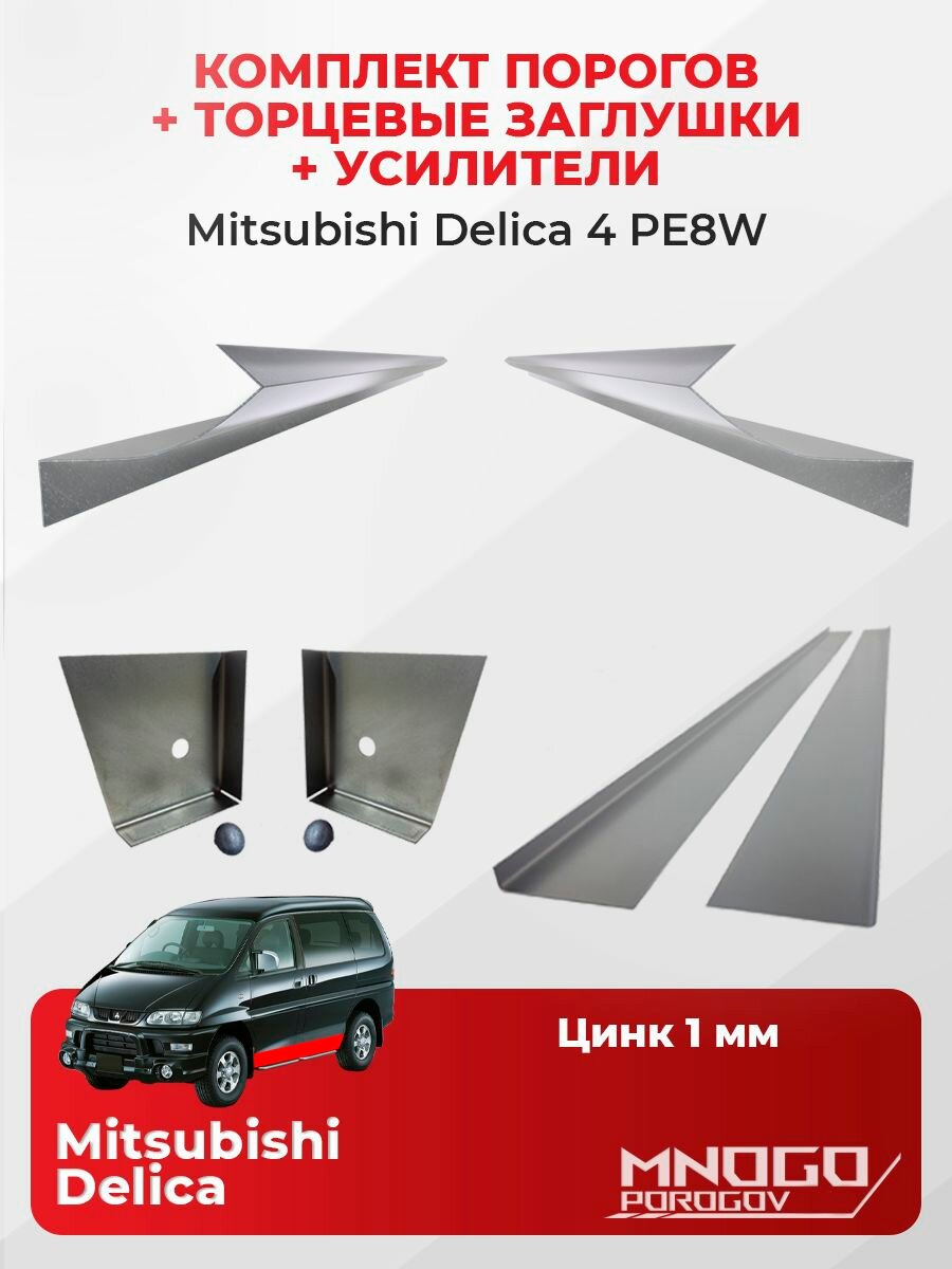 Комплект двух ремонтных порогов, торцевых заглушек и усилителей на Mitsubishi Delica 4 минивэн 4 двери 1994-2007 оцинкованная сталь 1 мм, Митсубиси Делика 4, кузовной ремонт.