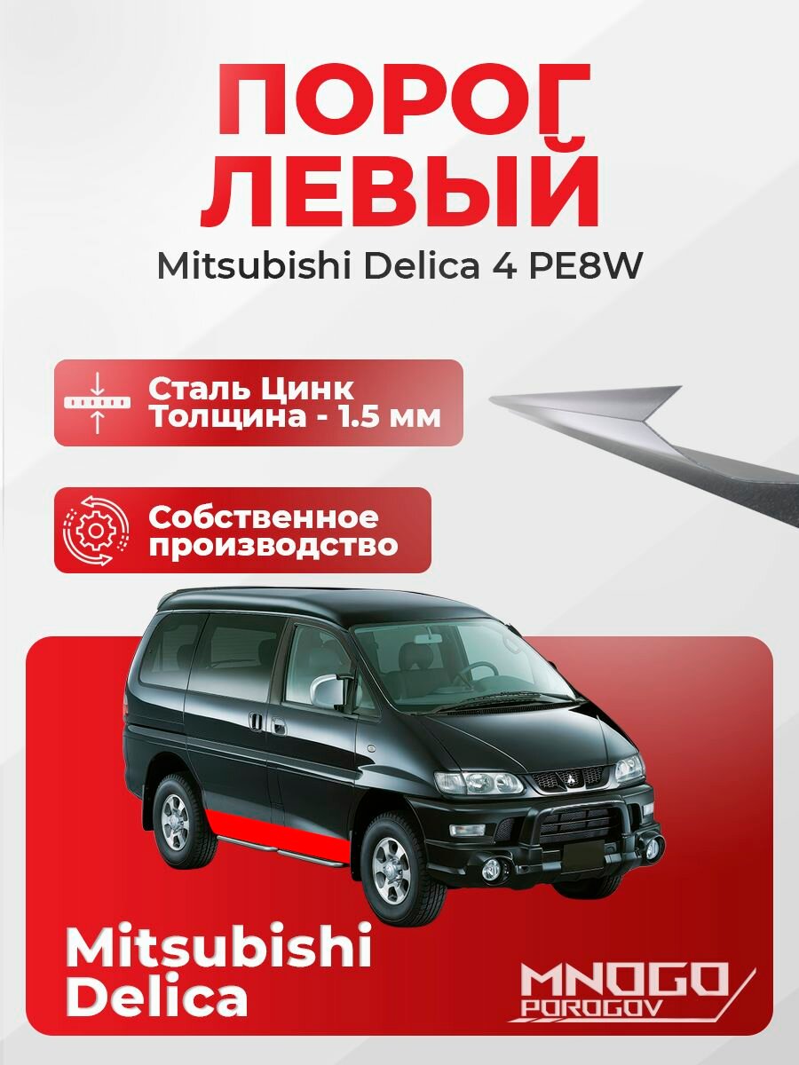 Левый порог на Mitsubishi Delica 4 минивэн 4 двери 1994-2007 оцинкованная сталь, толщина 1.5 мм Митсубиси Делика 4, левая сторона, кузовной ремонт.