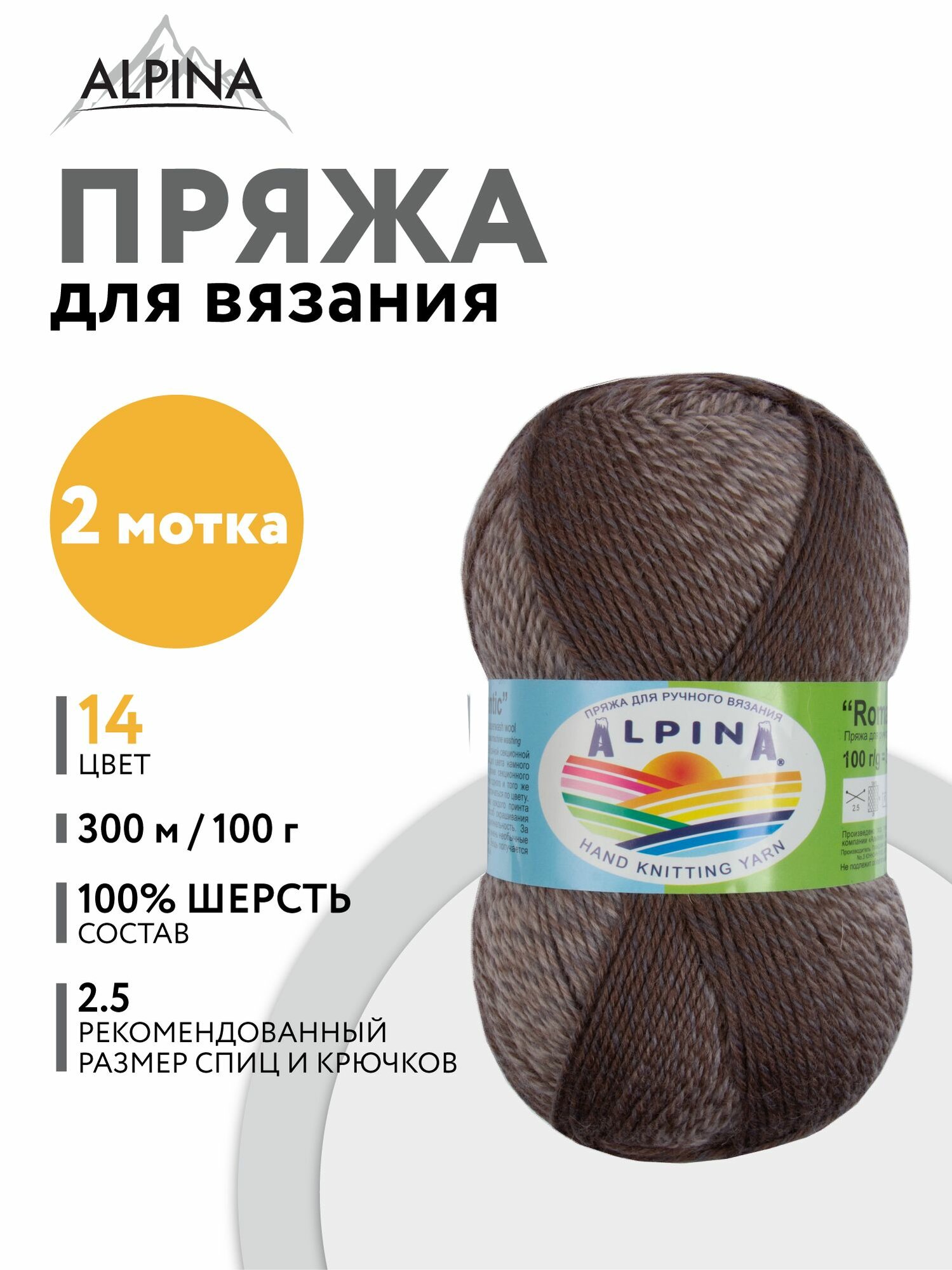 Пряжа Альпина Романтик, 100% шерсть, 300м/100г, секционная, 2 мотка