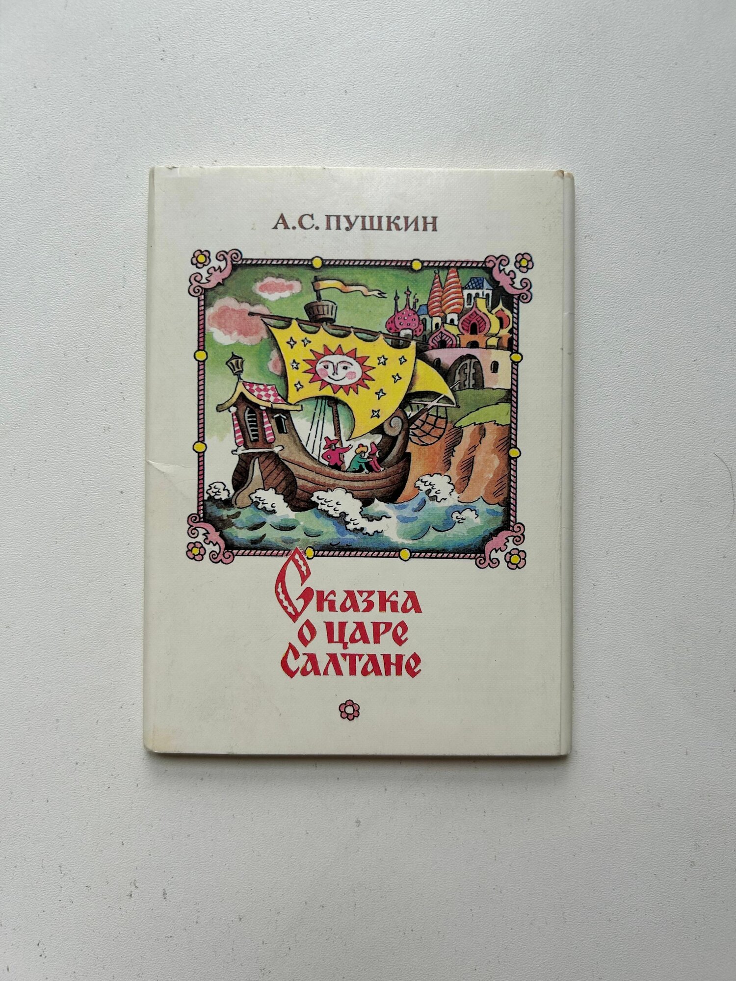 Набор открыток Сказка о царе Салтане. Художник М. А. Саморезов. Комплект из 16 открыток. Издание 1989 года