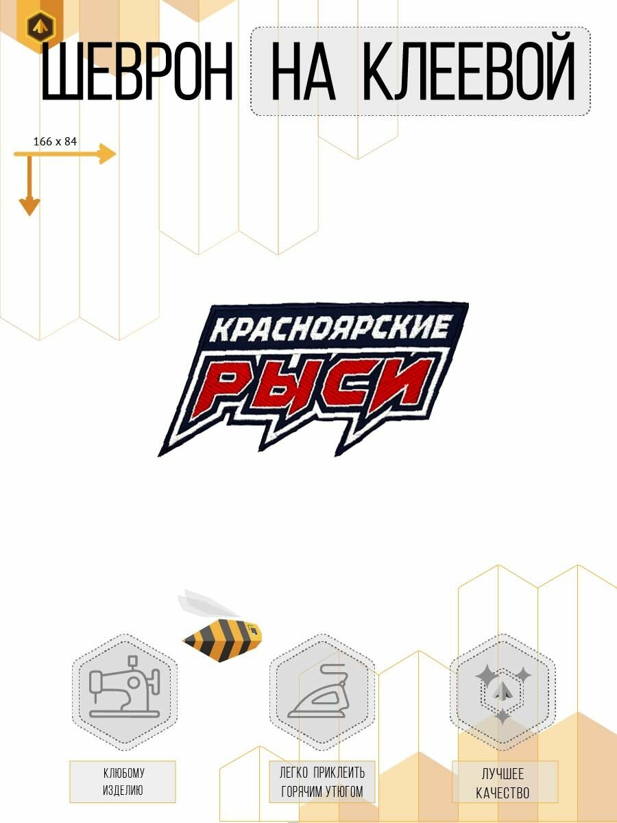 Спортивные шевроны - "Хоккейный клуб - Красноярские Рыси " - большой - термо клеевые. Размер 166*84 мм