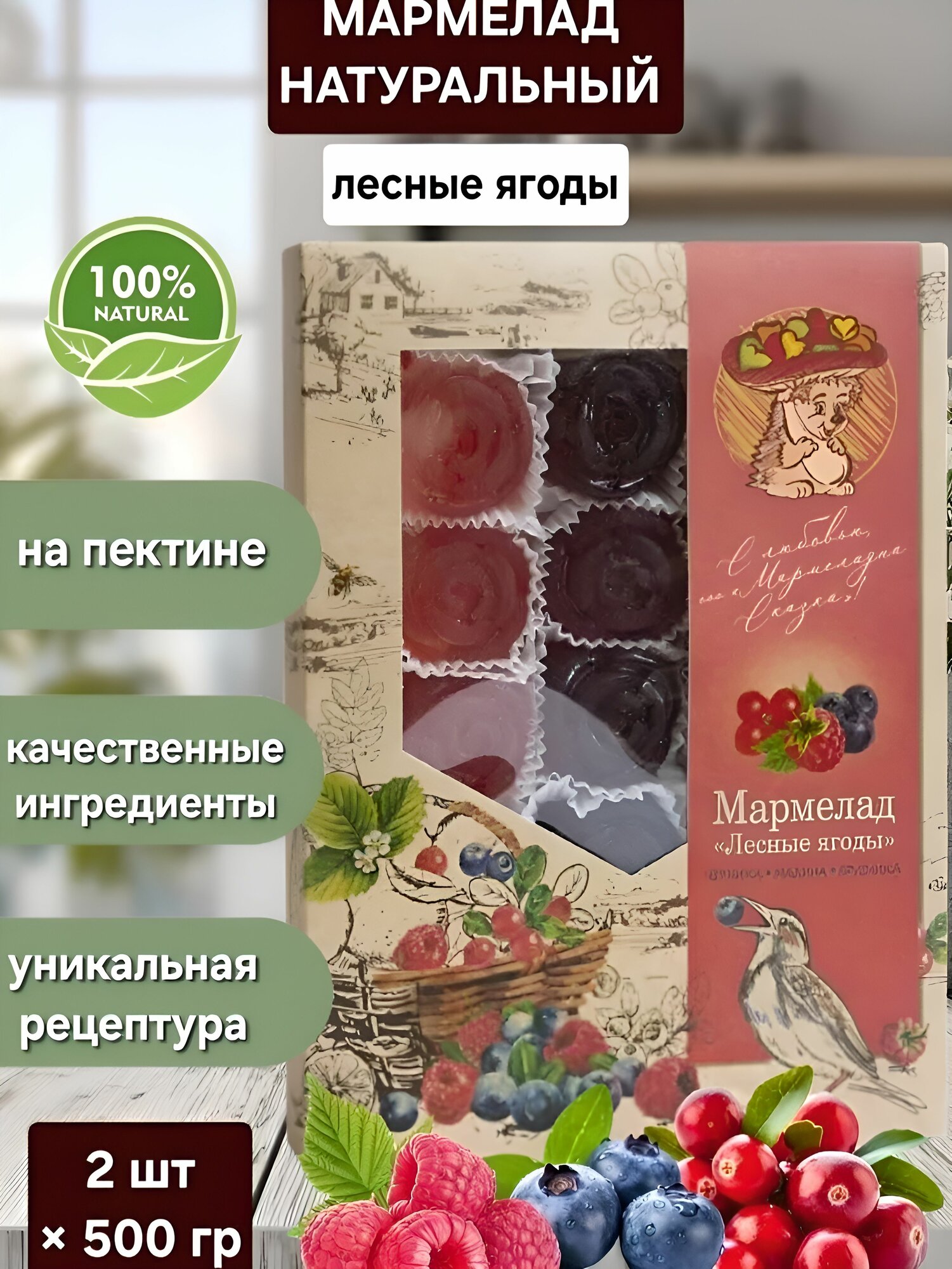 Мармелад желейный "Лесные ягоды " натуральный 2шт* 500гр