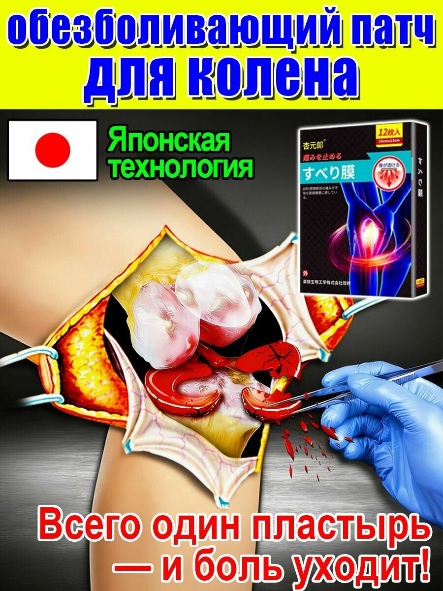 Коленный патч обезболивающий для суставов 12 шт