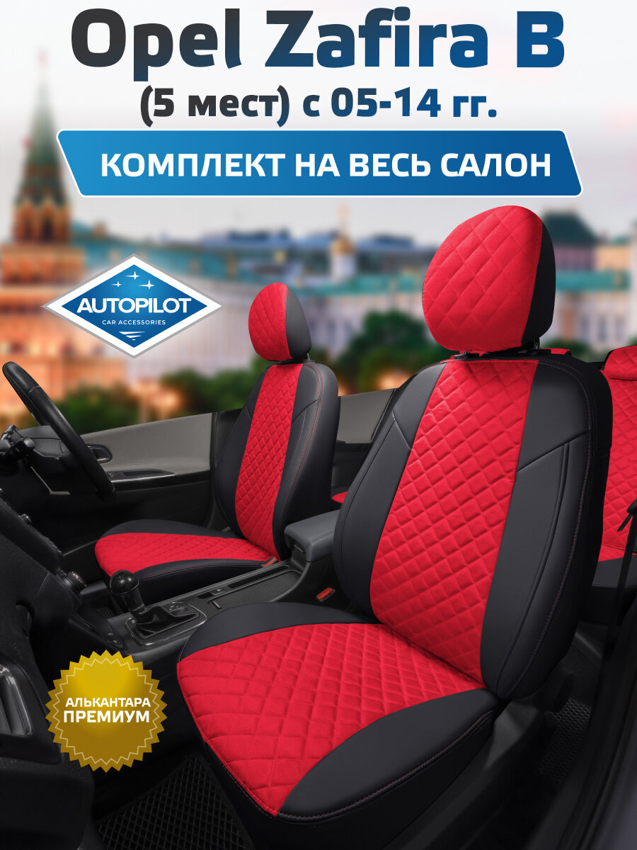 Комплект авточехлов "Автопилот" Opel Zafira B (5 мест) с 05-14г. Алькантара ромб (Черный + Красный)