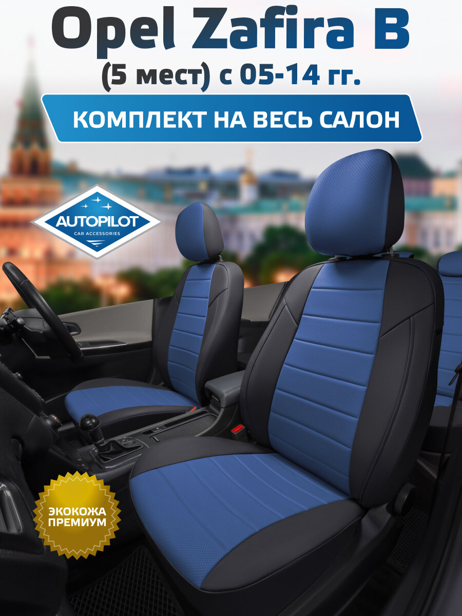 Комплект авточехлов "Автопилот" Opel Zafira B (5 мест) с 05-14г. Экокожа (Черный + Синий)