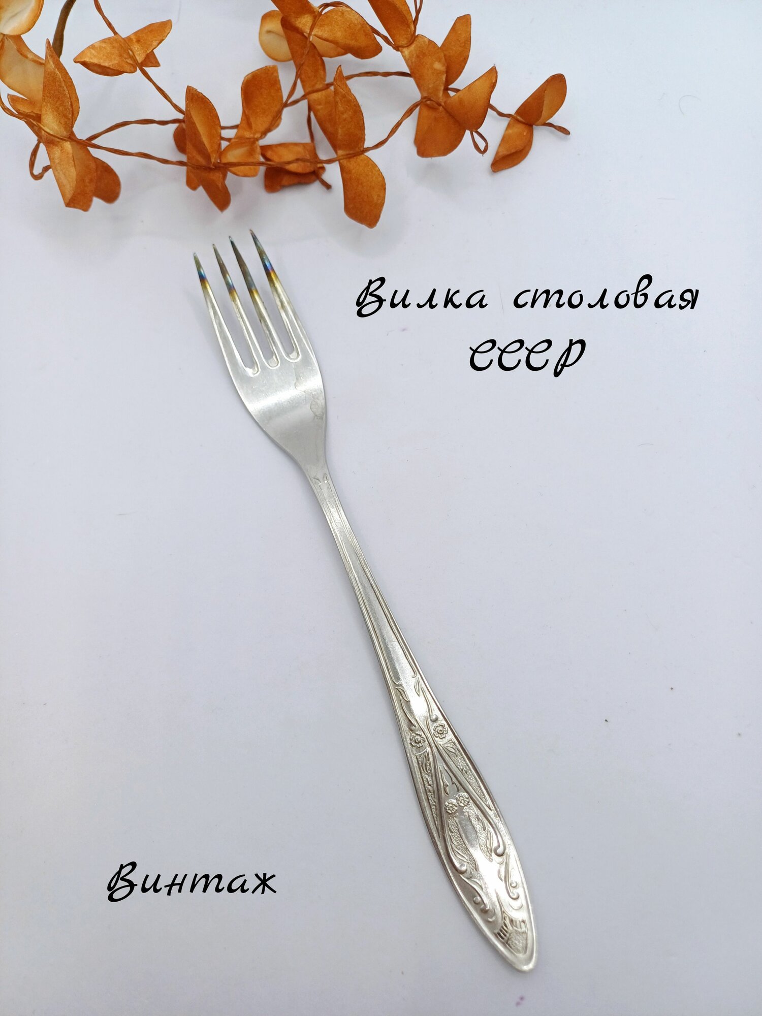 Вилка столовая с рисунком винтажная, нержавеющая сталь, СССР