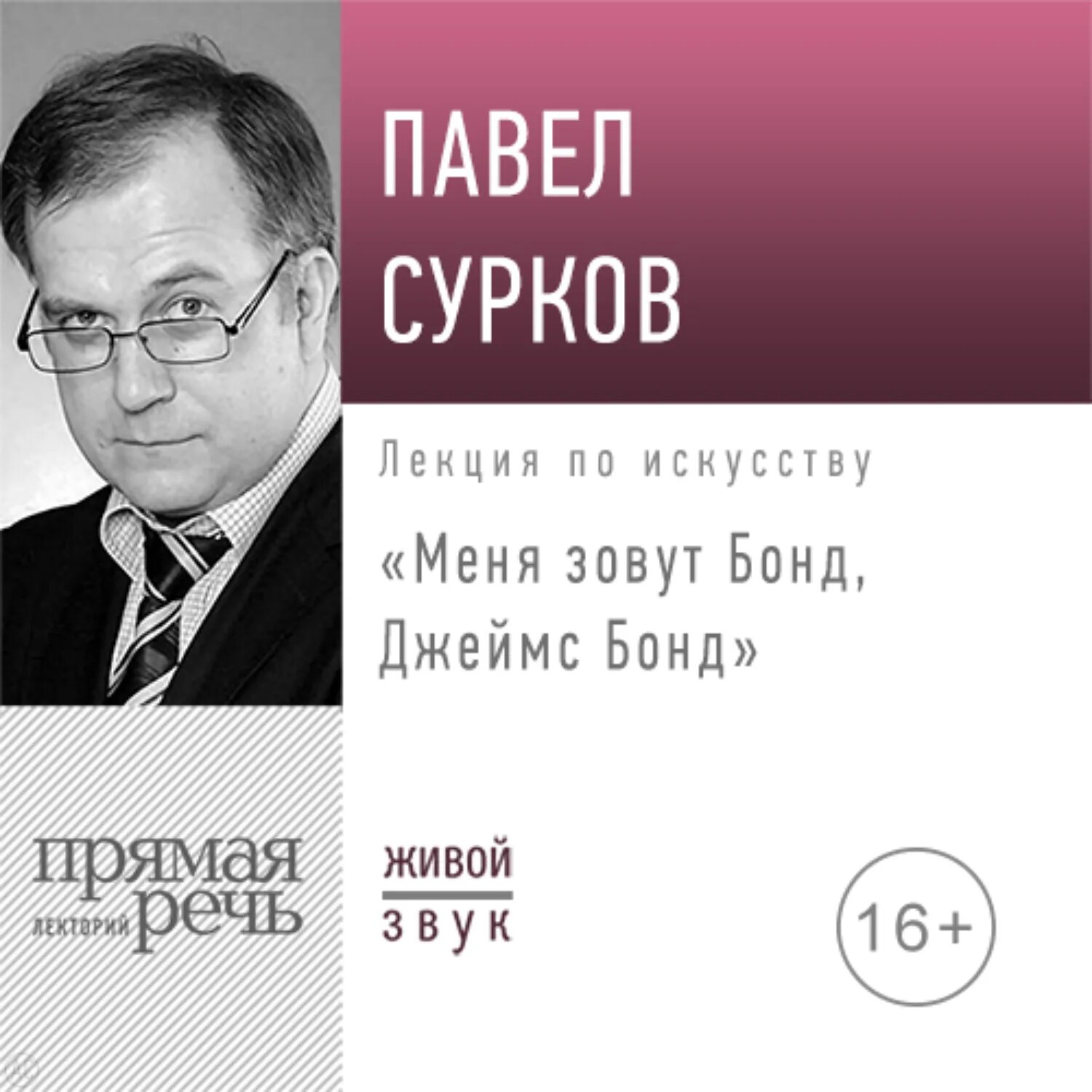 Лекция «Меня зовут Бонд, Джеймс Бонд» [Аудиокнига]