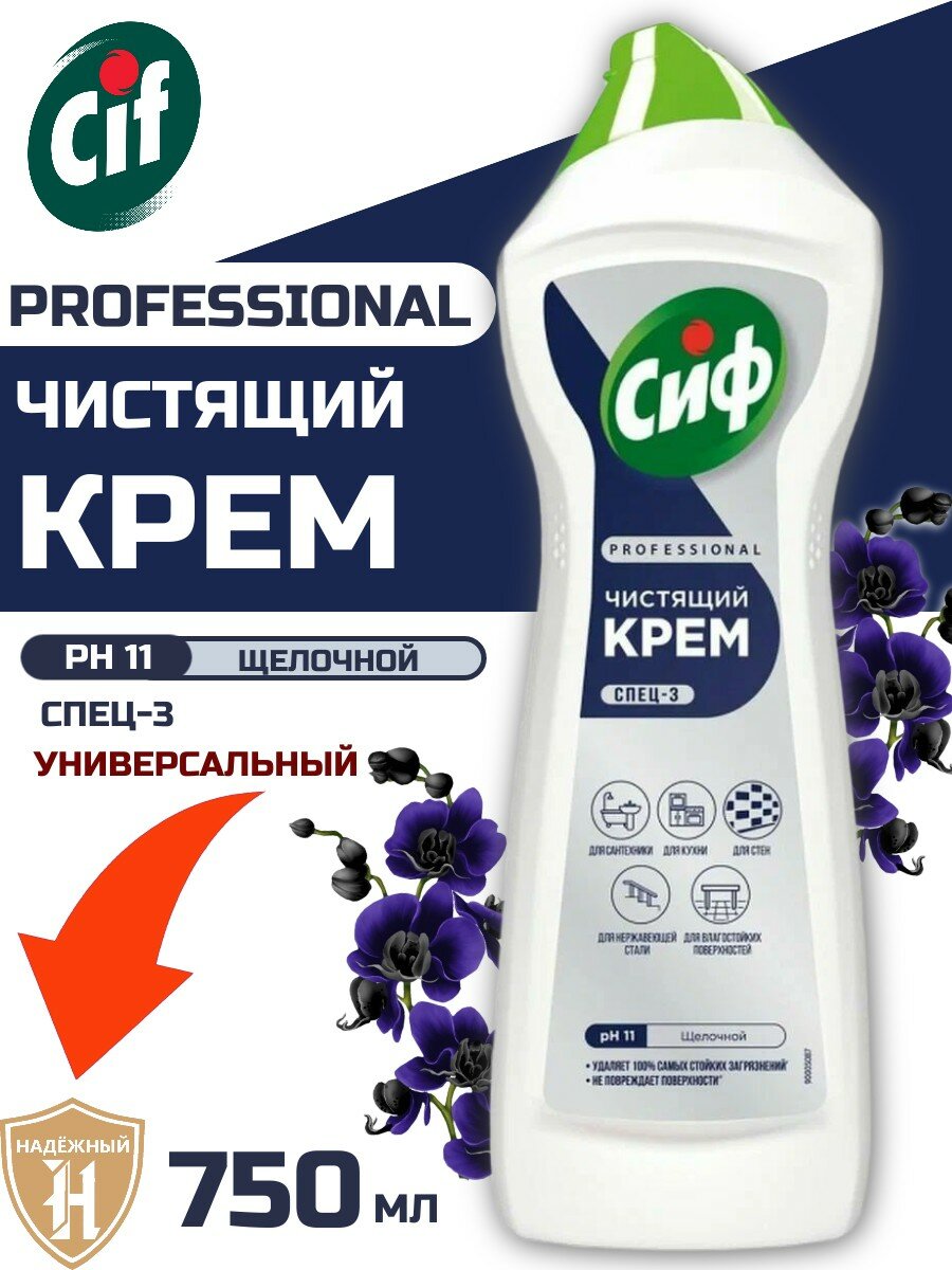 Профессиональный чистящий крем Cif СИФ Professional СПЕЦ-3, 750 мл