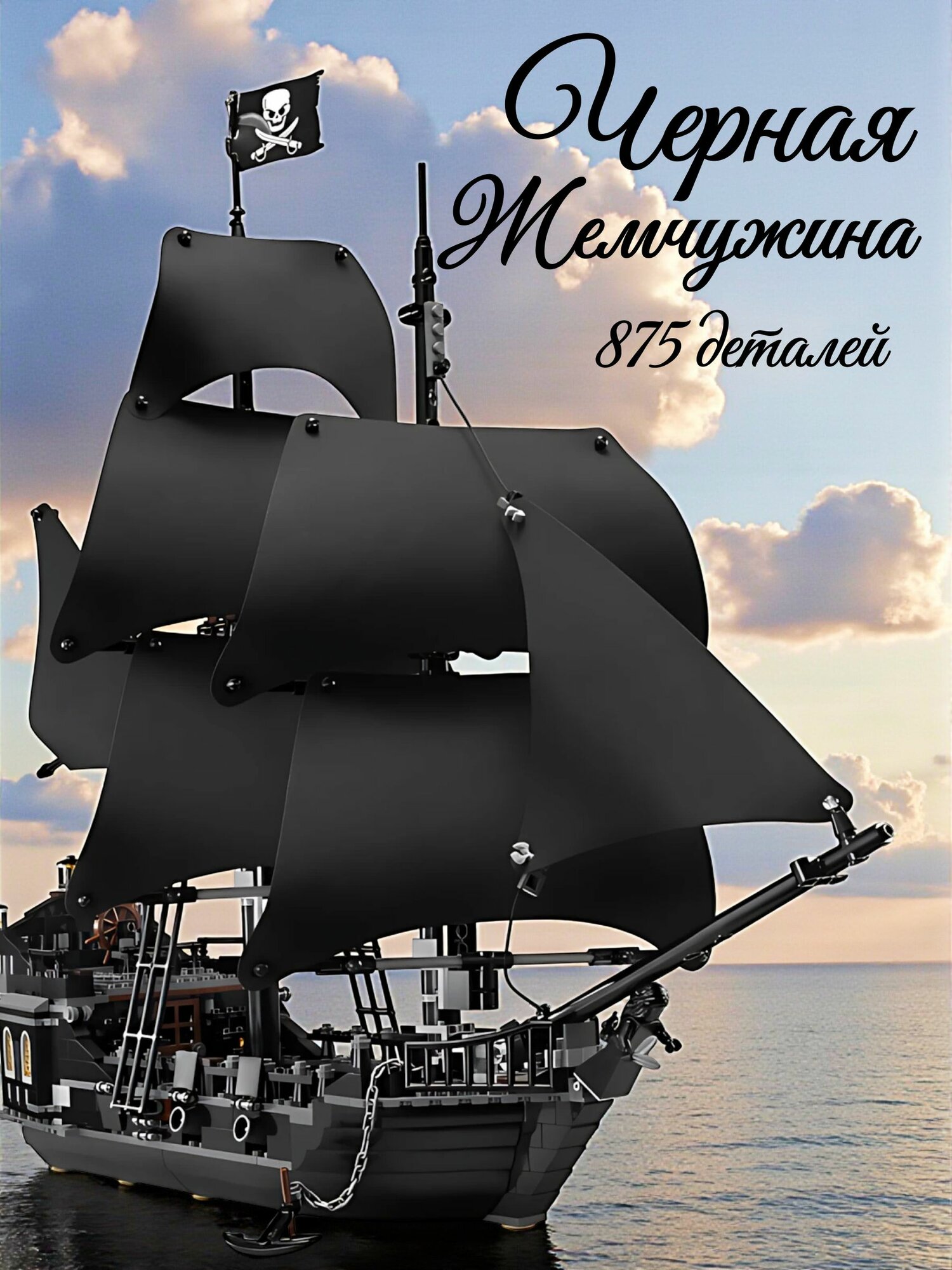 Конструктор Пираты Карибского моря "Черная жемчужина", 875 деталей