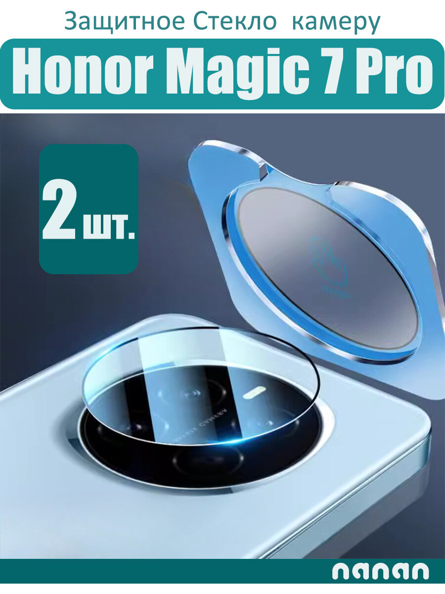 2 шт Защитное стекло для камеры Honor Magic 7 Pro с антибликовым покрытием защитное стекло для камеры антибликовое покрытие защита объектива