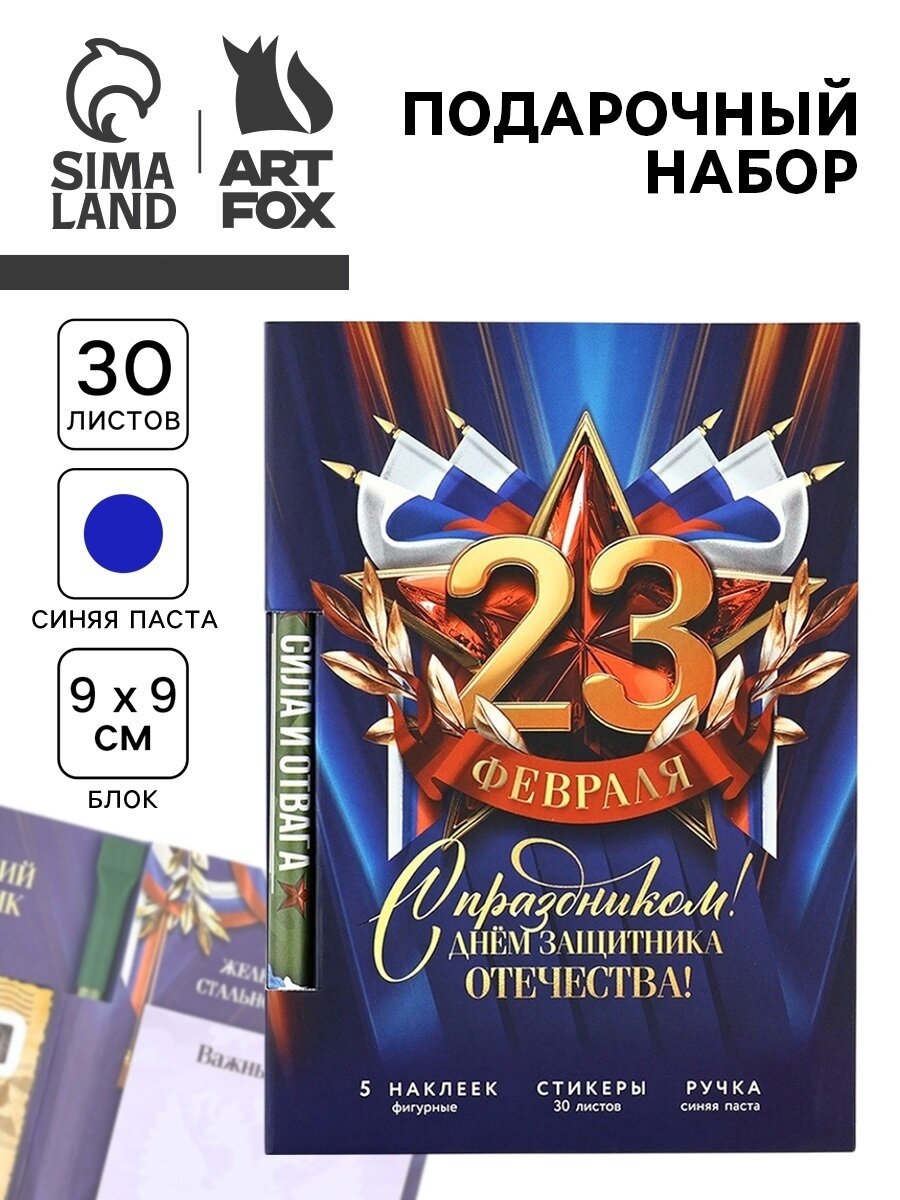 Подарочный набор "23 февраля!", блок бумаги 30 листов, ручка синяя паста 1.0 мм, наклейки 5 штук