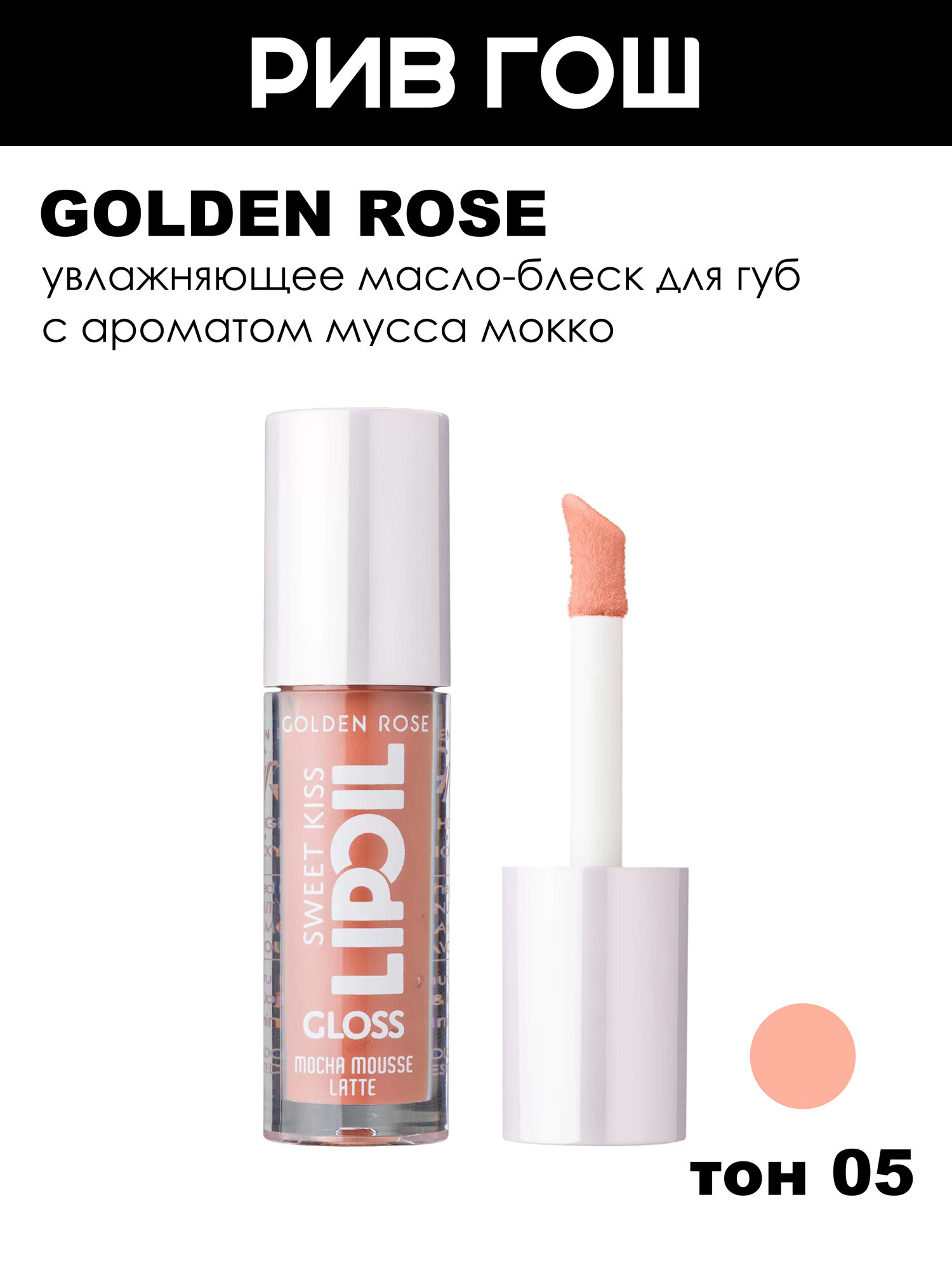 GOLDEN ROSE Масло-блеск для губ Sweet Kiss Lip Oil Gloss, 4,7 мл, 05 Mocha Mousse Latte