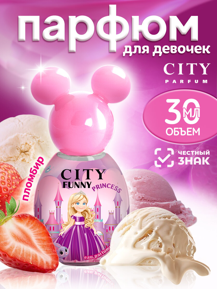 Духи CITY Parfum "Funny Princess", для девочек, фруктовые, клубника