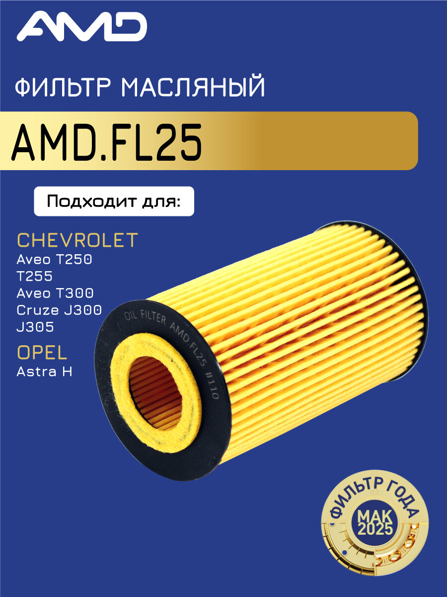Фильтр масляный 93185674 AMD. FL25 для CHEVROLET Aveo Cruze OPEL Astra