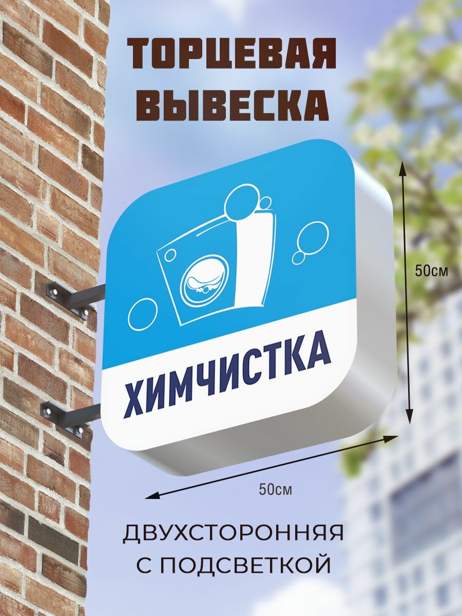 Вывеска торцевая двухсторонняя с подсветкой 50х50 , с закругленными углами "Химчистка" 1
