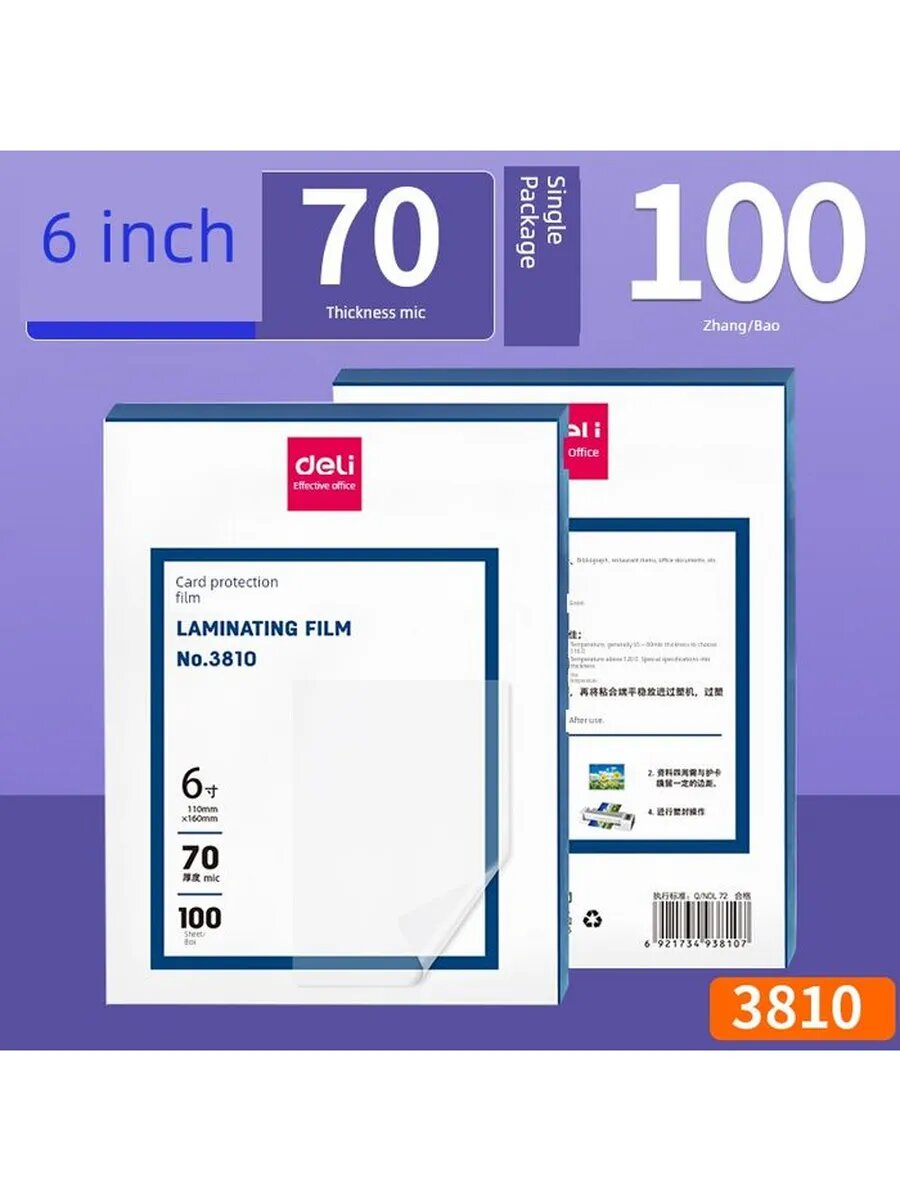 Пленка для ламинирования 6 дюймов (110x160мм, 100 листов)