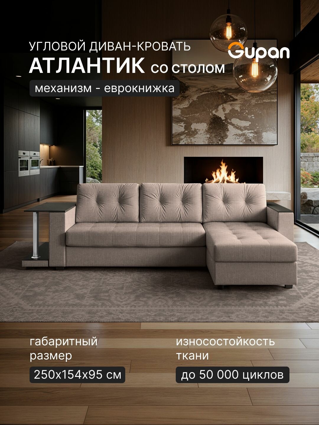 Диван угловой Gupan Атланта Классик Хит / Люкс со столом Рогожка Савана Латте, раскладной, механизм еврокнижка, беспружинный, с ящиком для белья