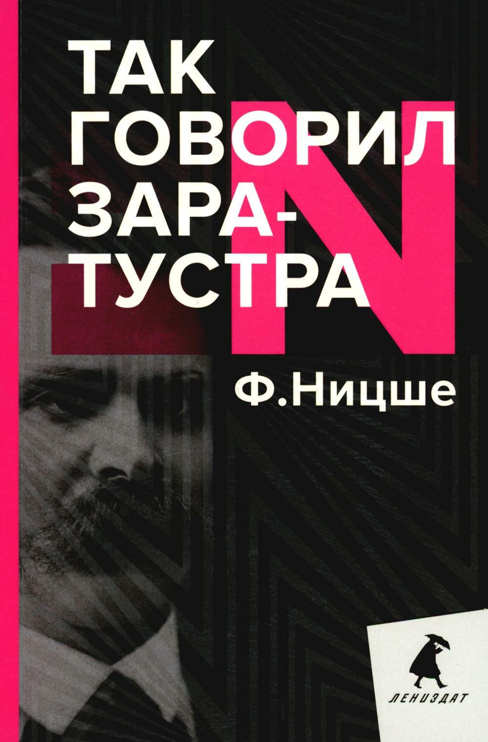 Философский трактат Лениздат "Так говорил Заратустра. Книга для всех и ни для кого", Ницше Фридрих Вильгельм, 2025 г