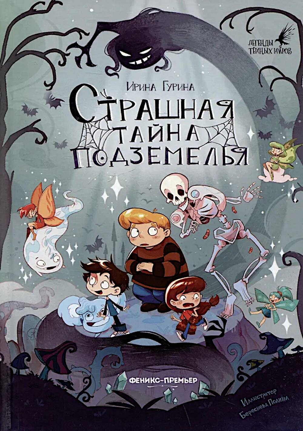 Книга Феникс "Страшная тайна подземелья", Гурина И. В, 2025 г