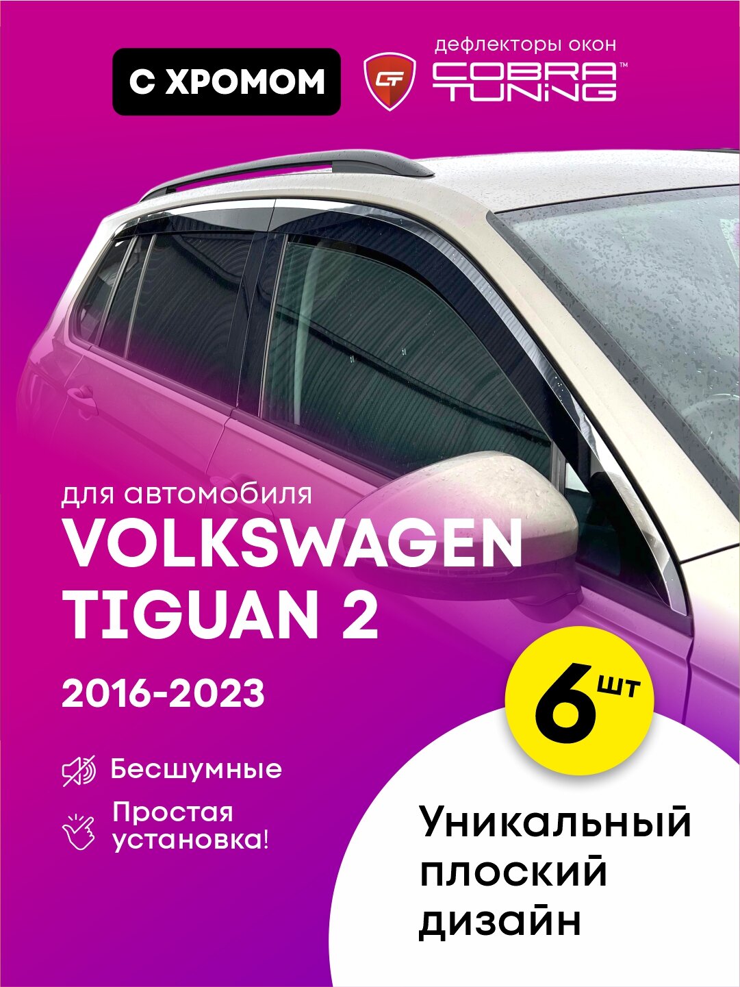 Плоские дефлекторы окон с зажимной клипсой для Volkswagen Tiguan 2 (Фольксваген Тигуан 2) 2016-2022, 2D ветровики с хром молдингом, Cobra Tuning 6 шт.