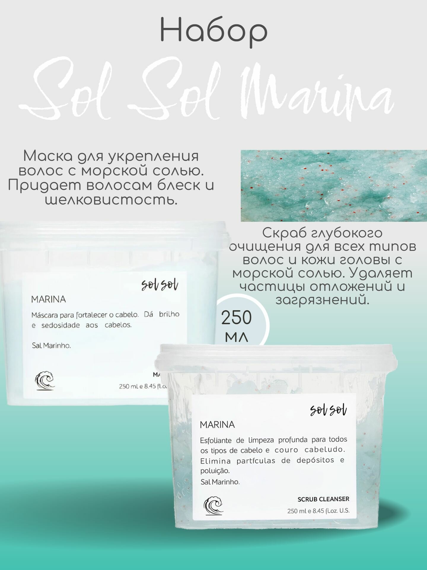 Набор Sol Sol Marina маска + скраб с морской солью