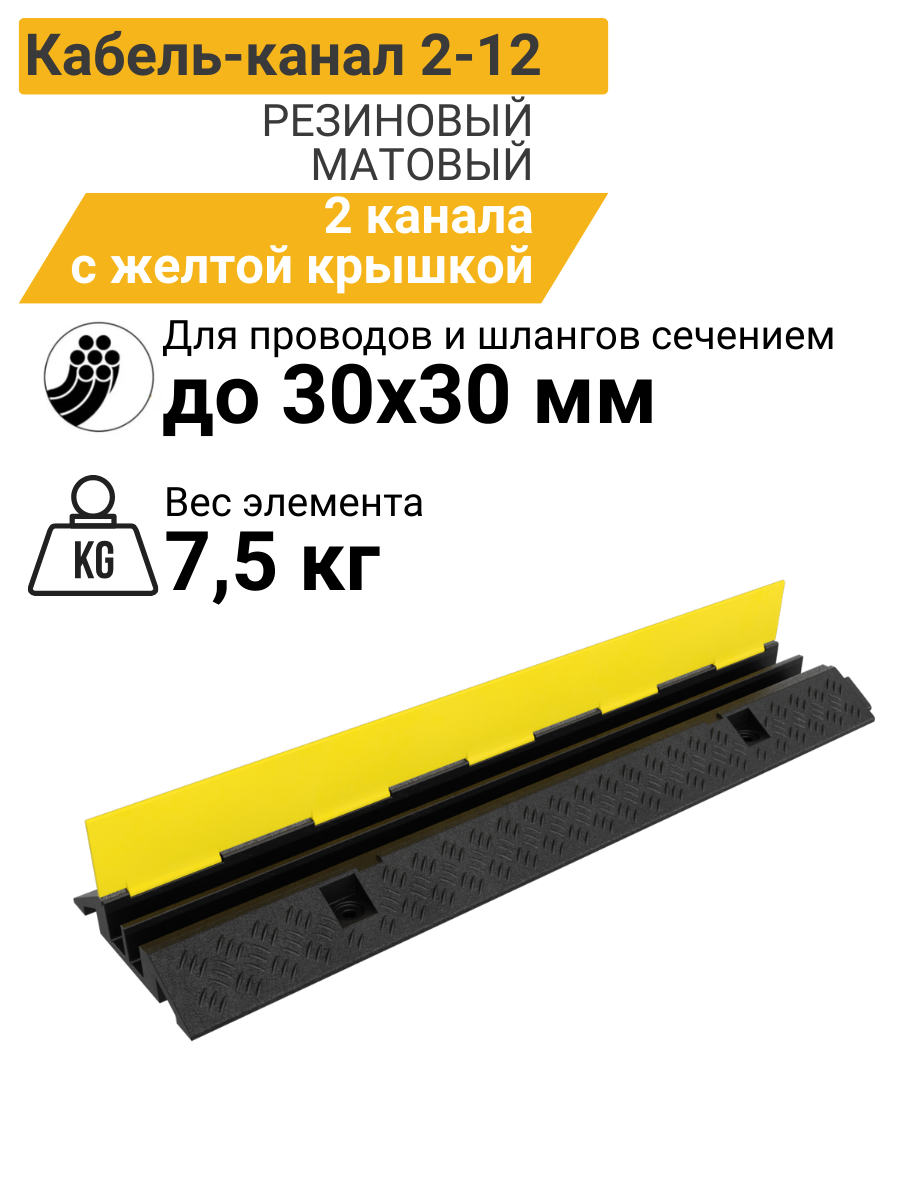 Кабель-канал дорожный резиновый ККР 2-12 желтая крышка (2 канала 30х30 мм) К