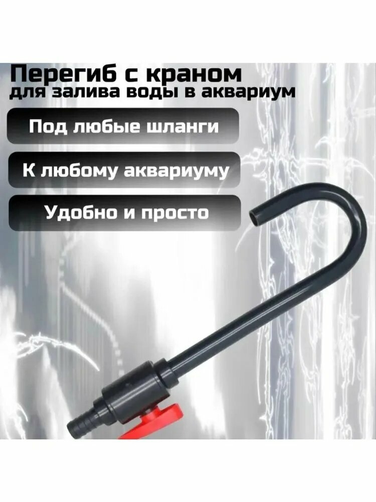 2025 Перегиб с краном для залива воды в аквариум
