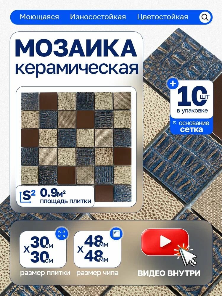 Плитка мозаика керамическая КерамограД 30х30см KG4806/ 10 сеток
