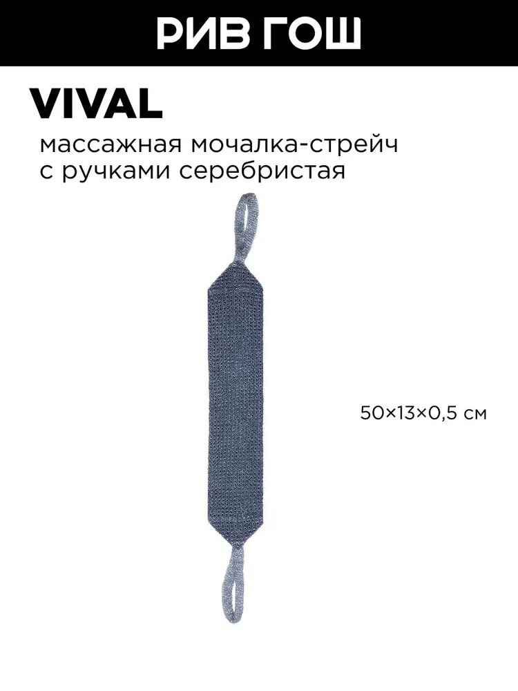 VIVAL Мочалка стрейч массажная с ручками серебристая для тела